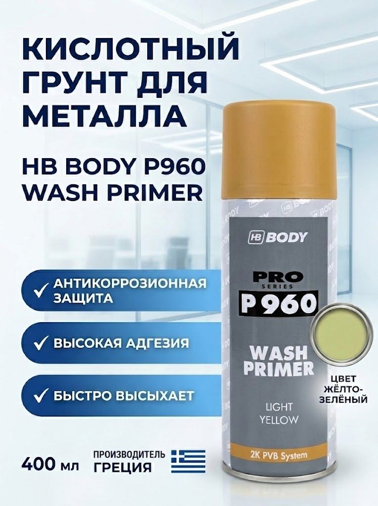 Грунт кислотный для авто BODY 960 Wash Primer антикоррозионный, цвет желто-зеленый / аэрозоль 400 мл