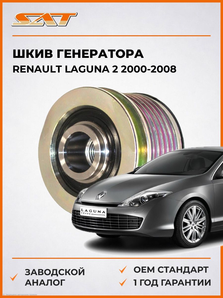 Шкив генератора SAT ST7700110616 Рено Лагуна 2 Renault Laguna 2 2000-2008
