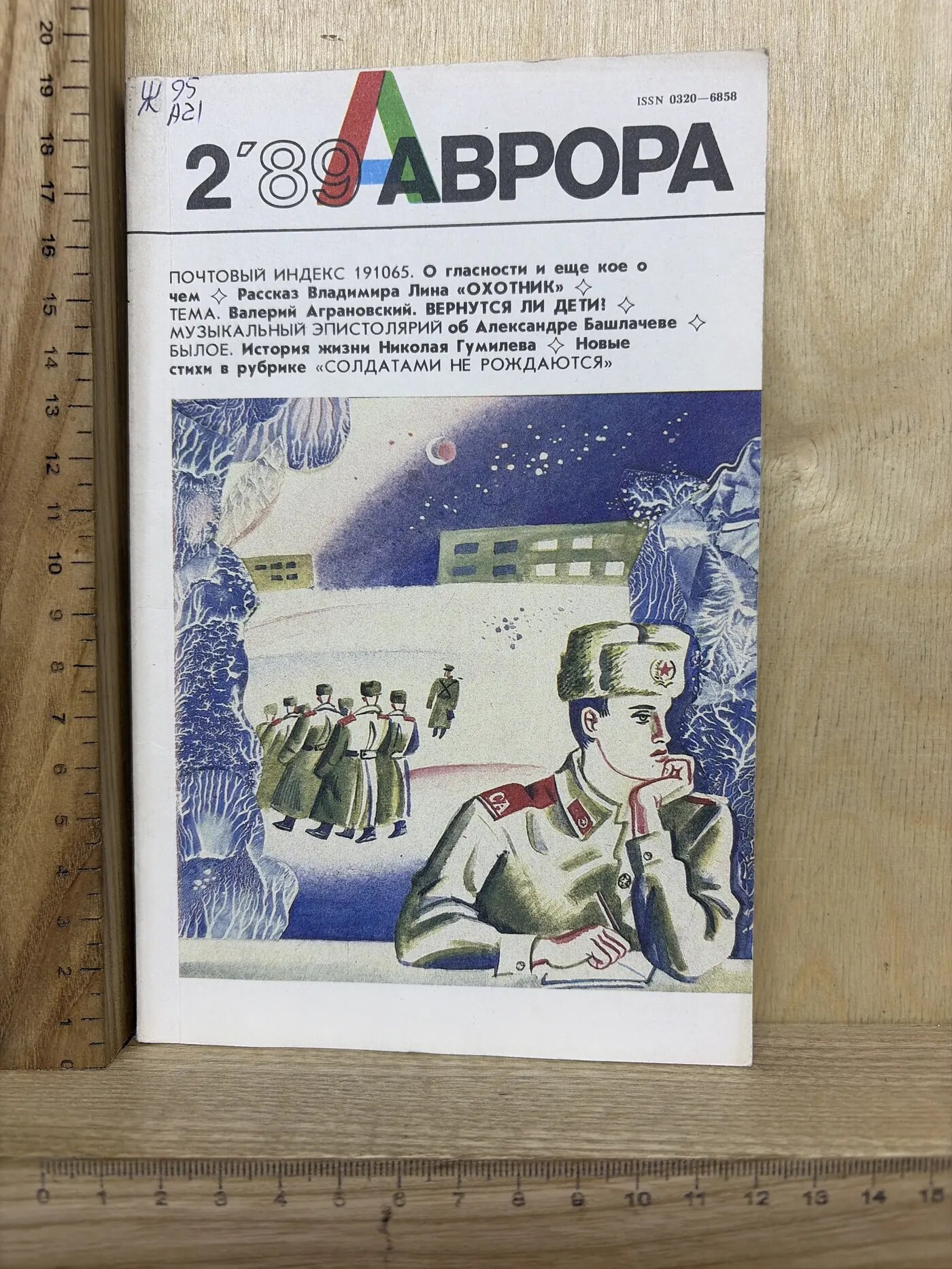 Журнал: Аврора. №2. 1989