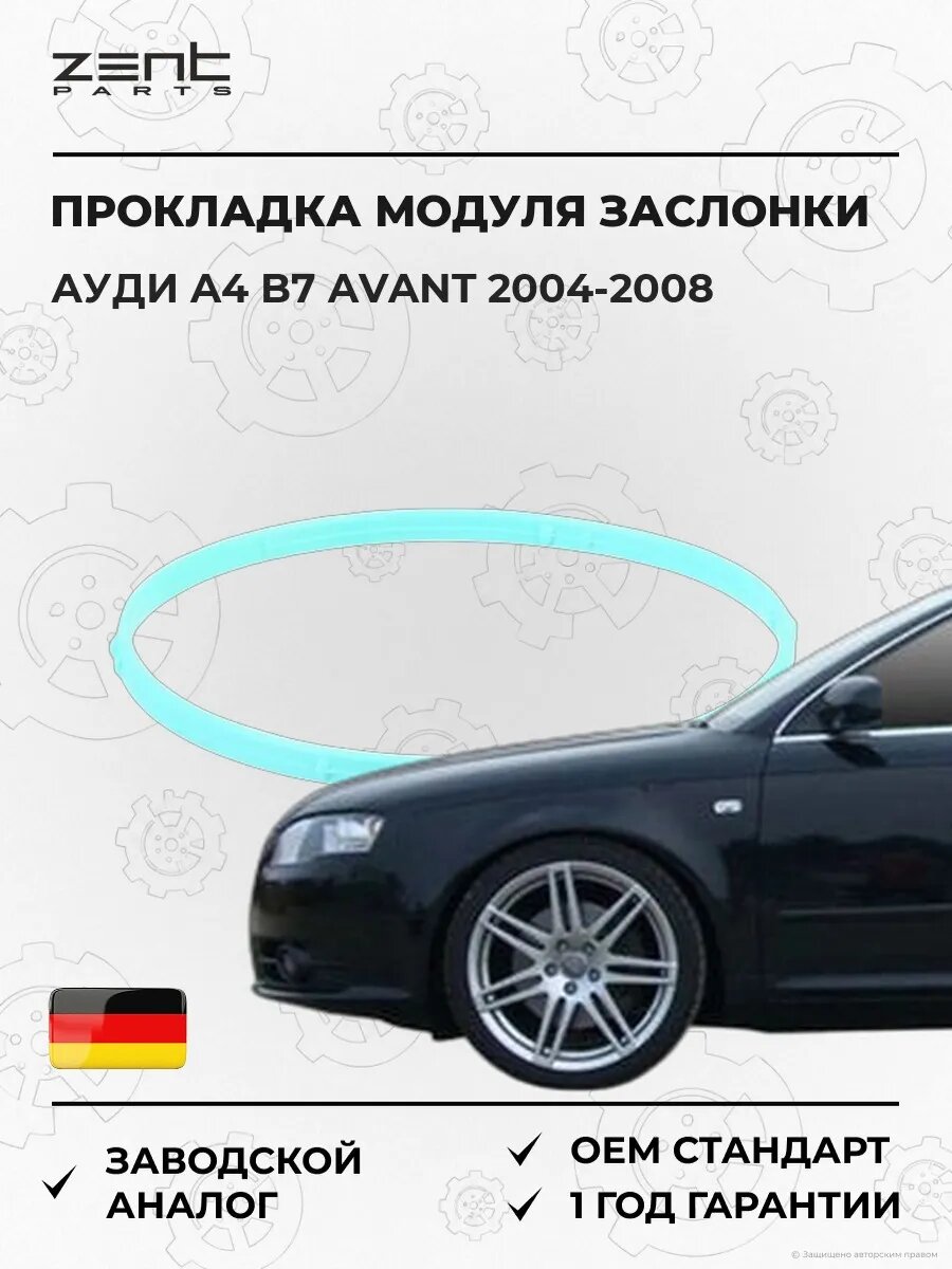 Прокладка модуля дроссельной заслонки Zentparts Z17636 Ауди A4 B7 Авант Audi A4 B7 Avant 2004-2008