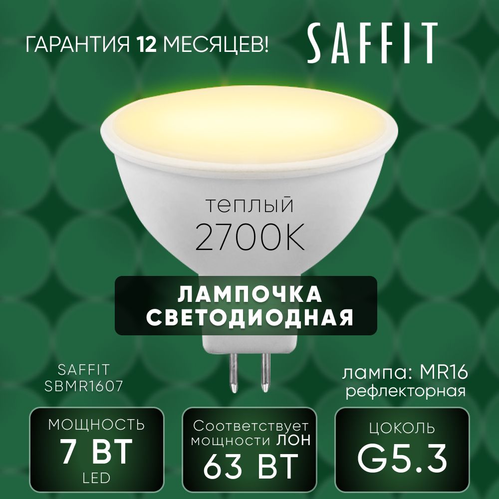 Лампа светодиодная для дома 7W MR16 GU5.3 2700K, Рефлекторная, SAFFIT 55027