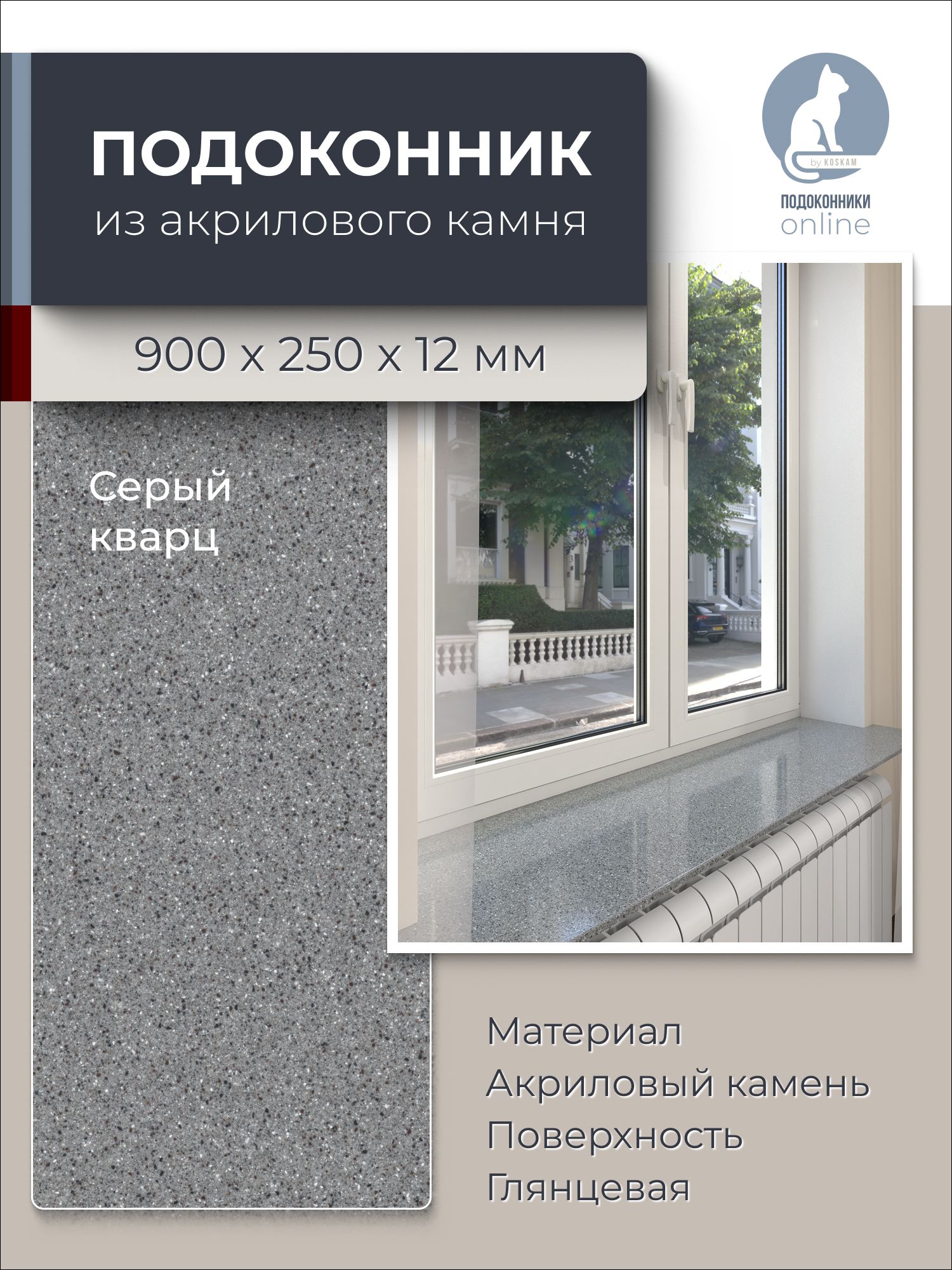 Подоконник из искусственного камня 900х250х12мм, серый кварц, глянцевая поверхность