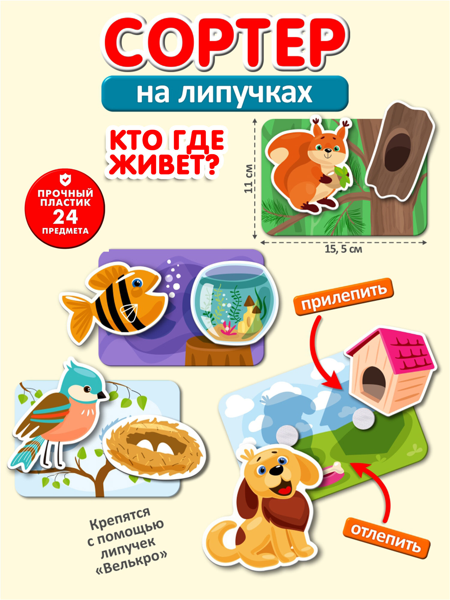 Кто где живет? игра на липучках (для малышей, детей от 1 года, развивающие, сортер) Десятое королевство
