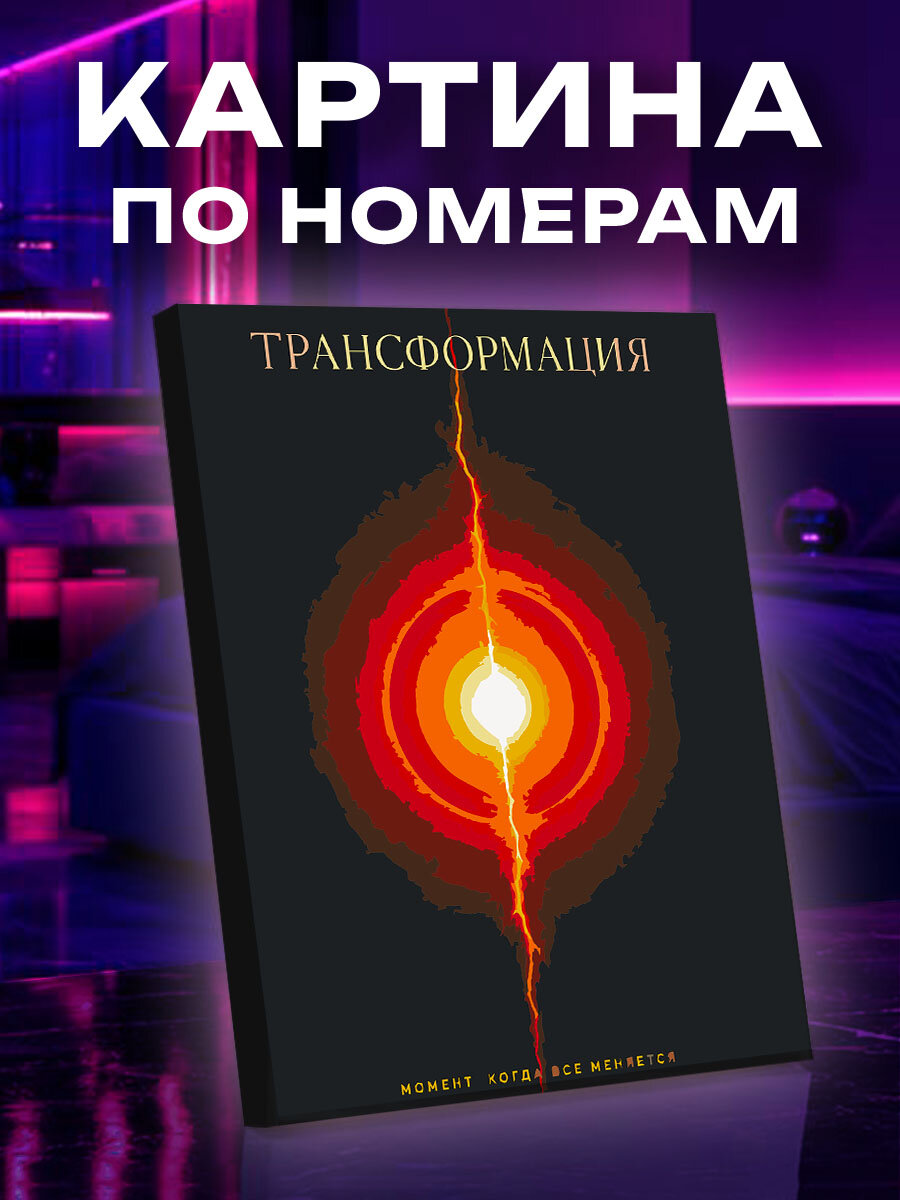 Картина по номерам Момент внутренней трансформации
