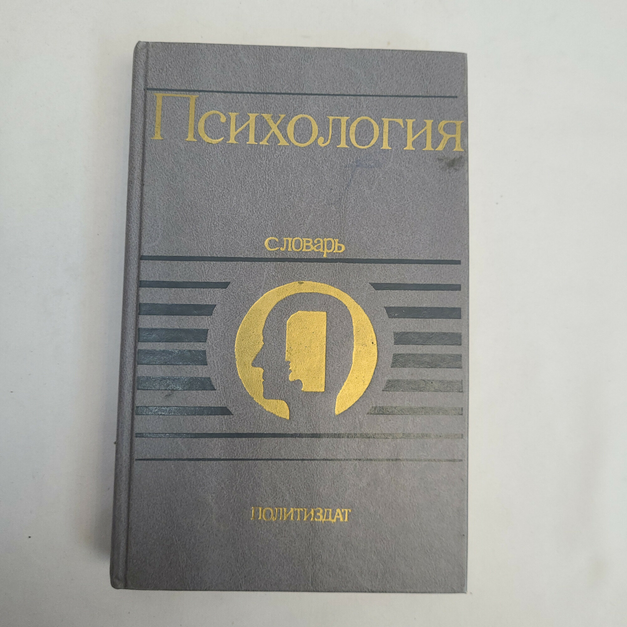 Психология. Словарь. Книга СССР, справочное издание
