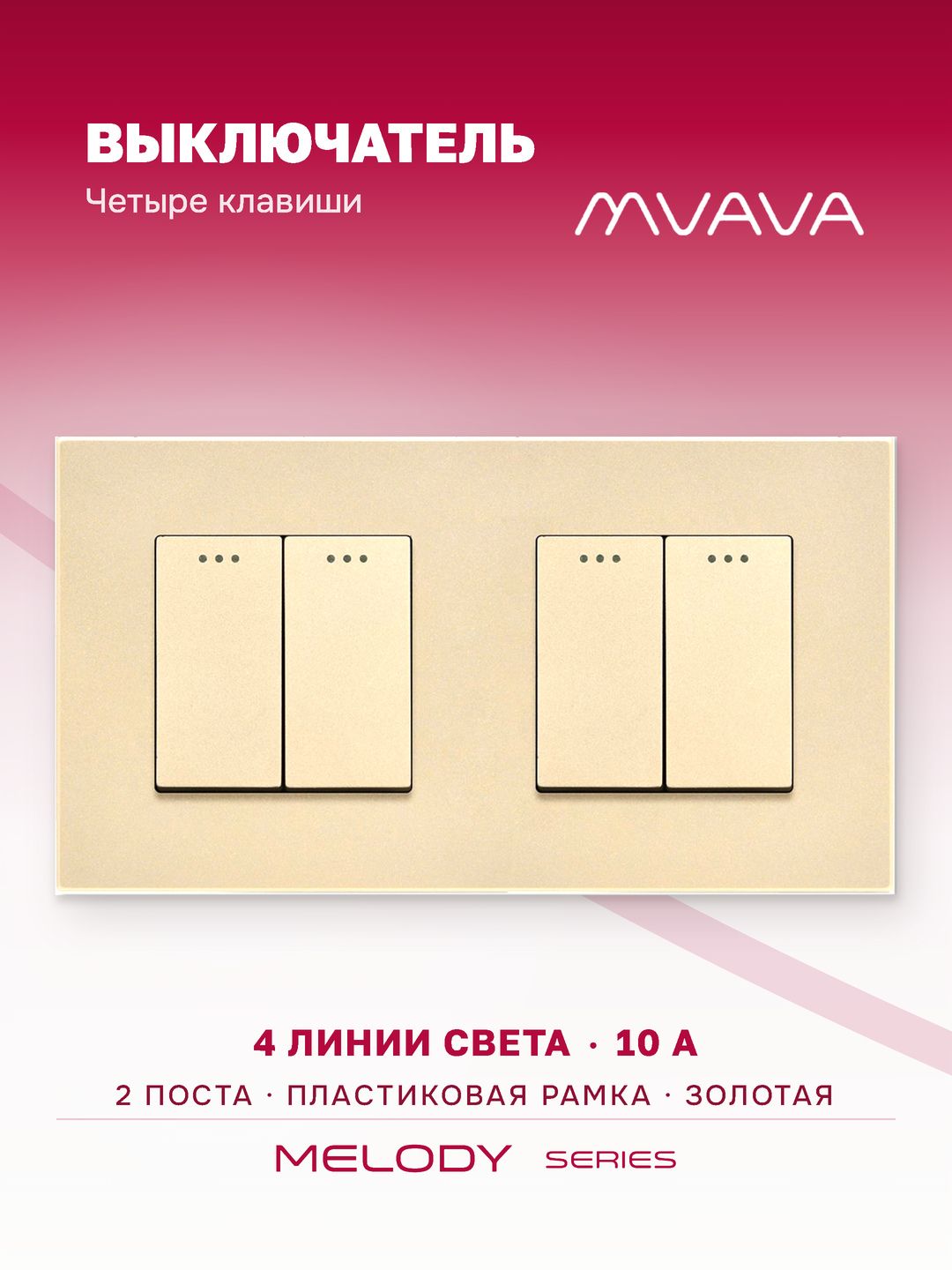 Выключатель четырёхклавишный MVAVA, для света, встраиваемый, пластиковая рамка, 2 поста, золотой