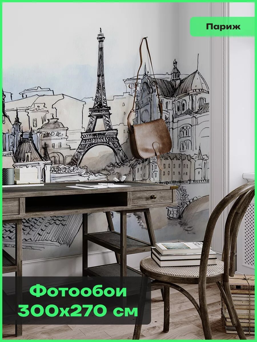 Фотообои 3d 300х270 флизелиновые, на стену, город, Париж