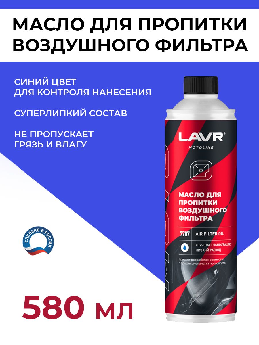 Масло для пропитки воздушного фильтра LAVR MOTO синий
