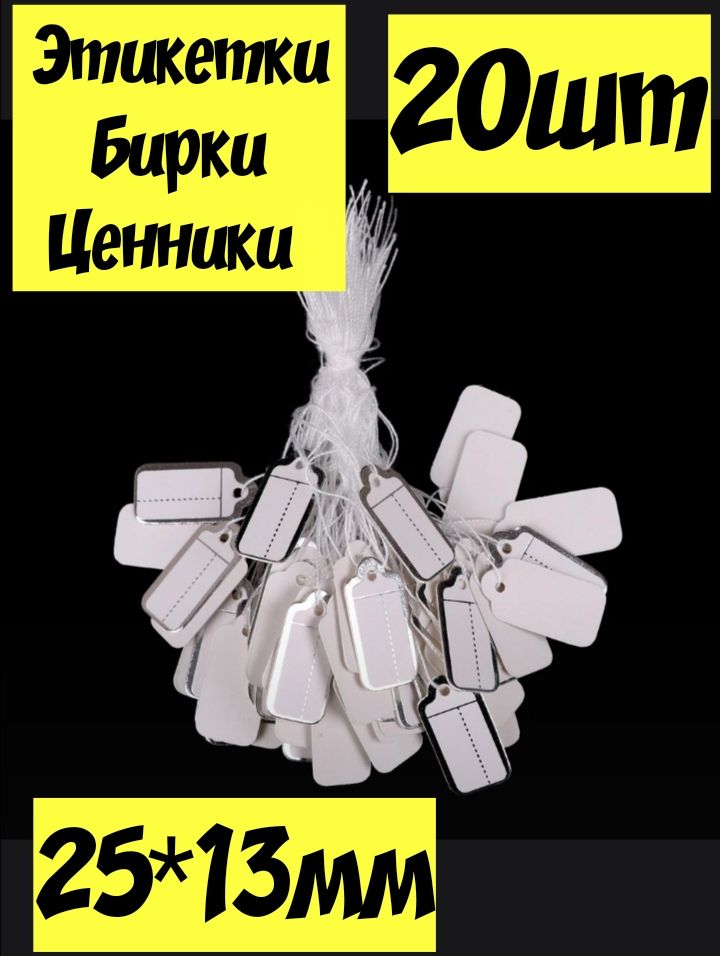 Бумажные ярлыки этикетки бирки ценники для одежды бижутерии 25*13мм 20шт