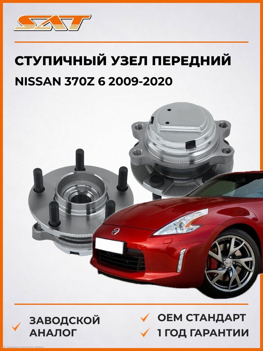 Ступичный узел передний SAT ST40202EJ70A Ниссан 370Z 6 Nissan 370Z 6 2009-2020