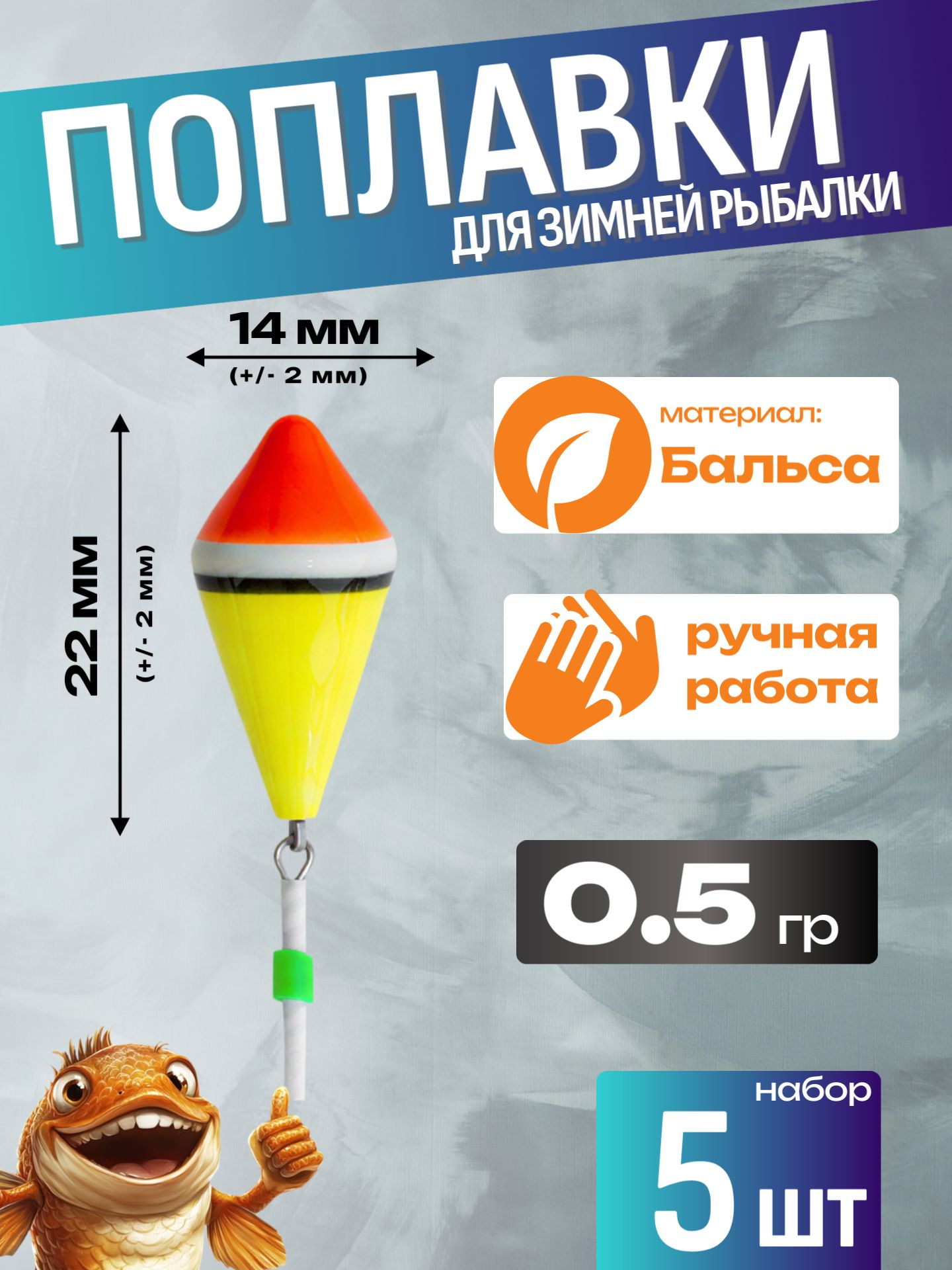 Поплавок зимний одинарный Super Balsa 0.5 гр (5 шт) цв. Жёлтый, бальса, 021-05