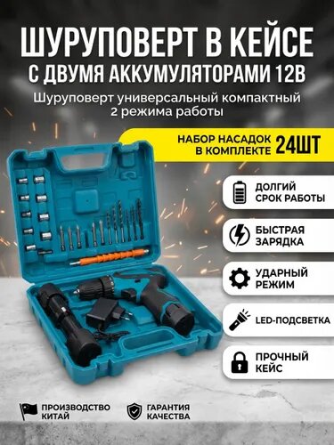Шруповерт аккумуляторный 12v с двумя аккумуляторами