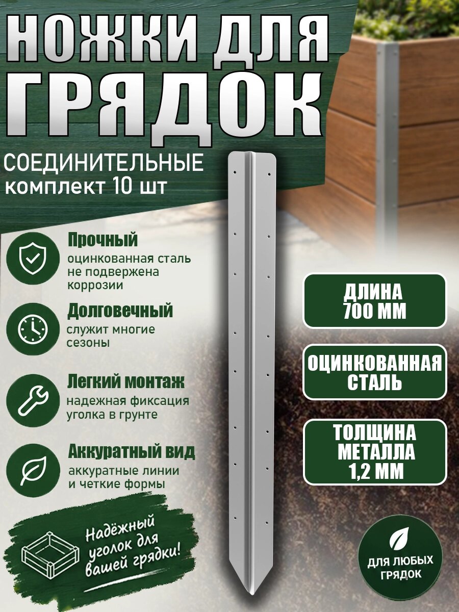 Ножки для грядок 7х70см соединительные оц. 1,2 мм (10шт.)