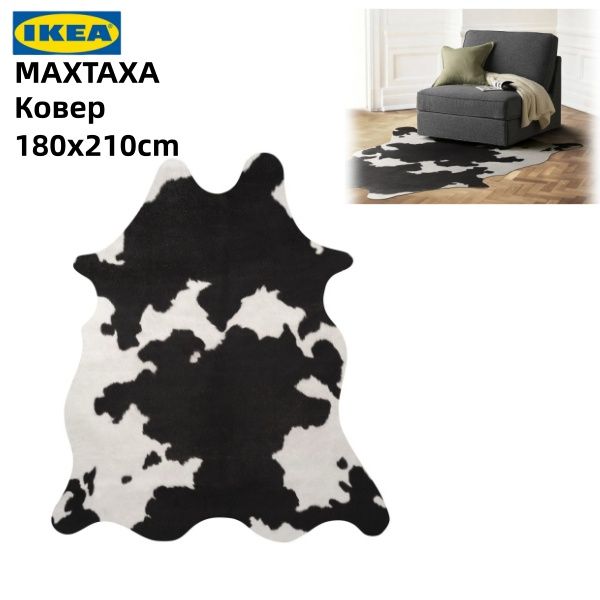 Ковер IКЕА MAXTAXA, чёрный/белый, 180х210 см.