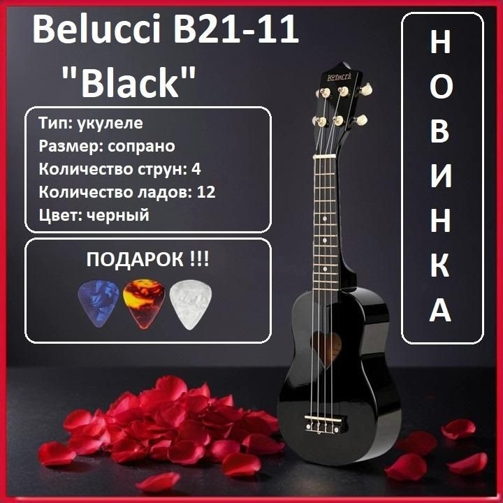 Укулеле Belucci B21-11 "Heart Black"