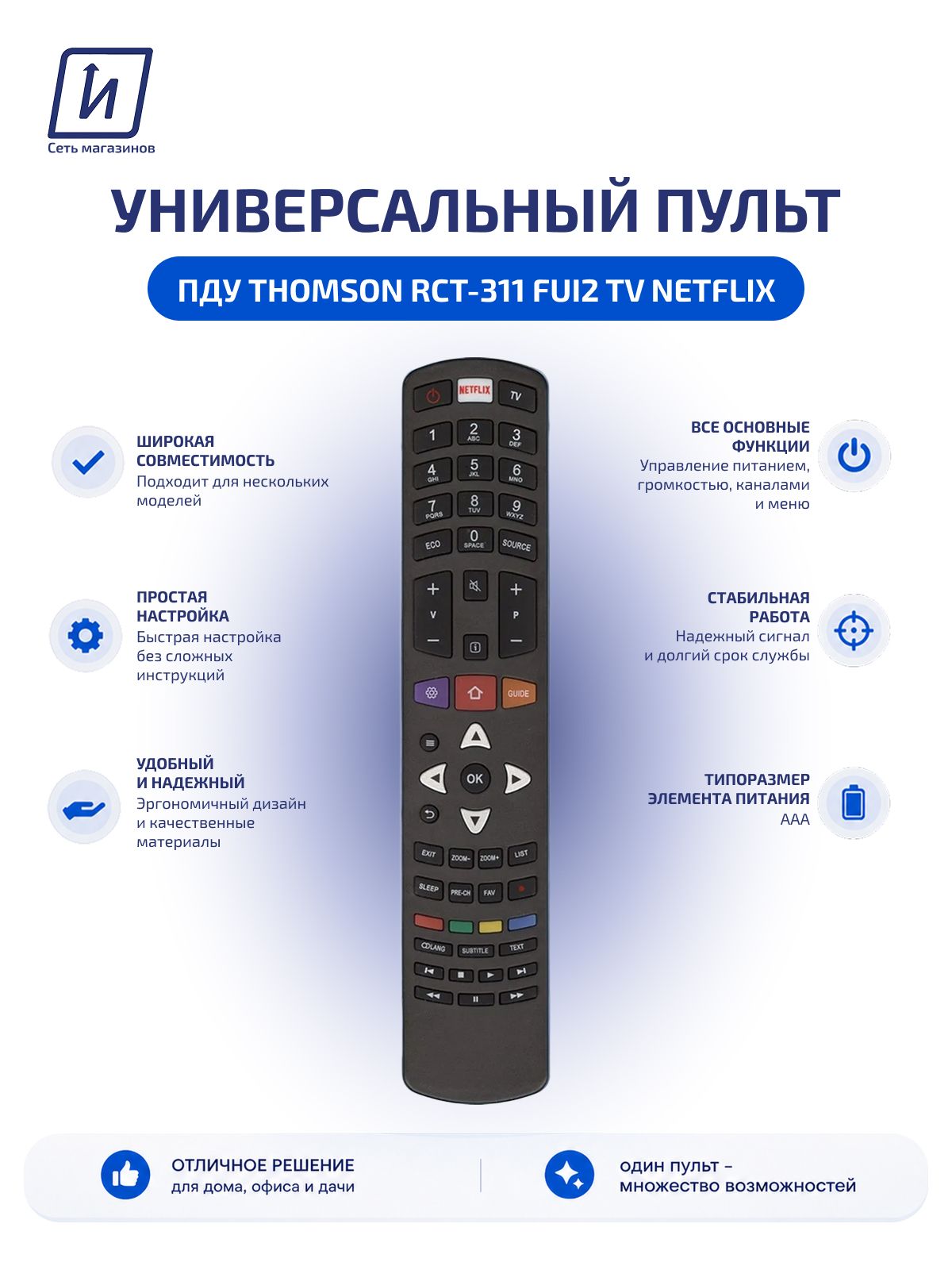 Пульт для телевизора THOMSON RCT-311 FUI2 TV NETFLIX