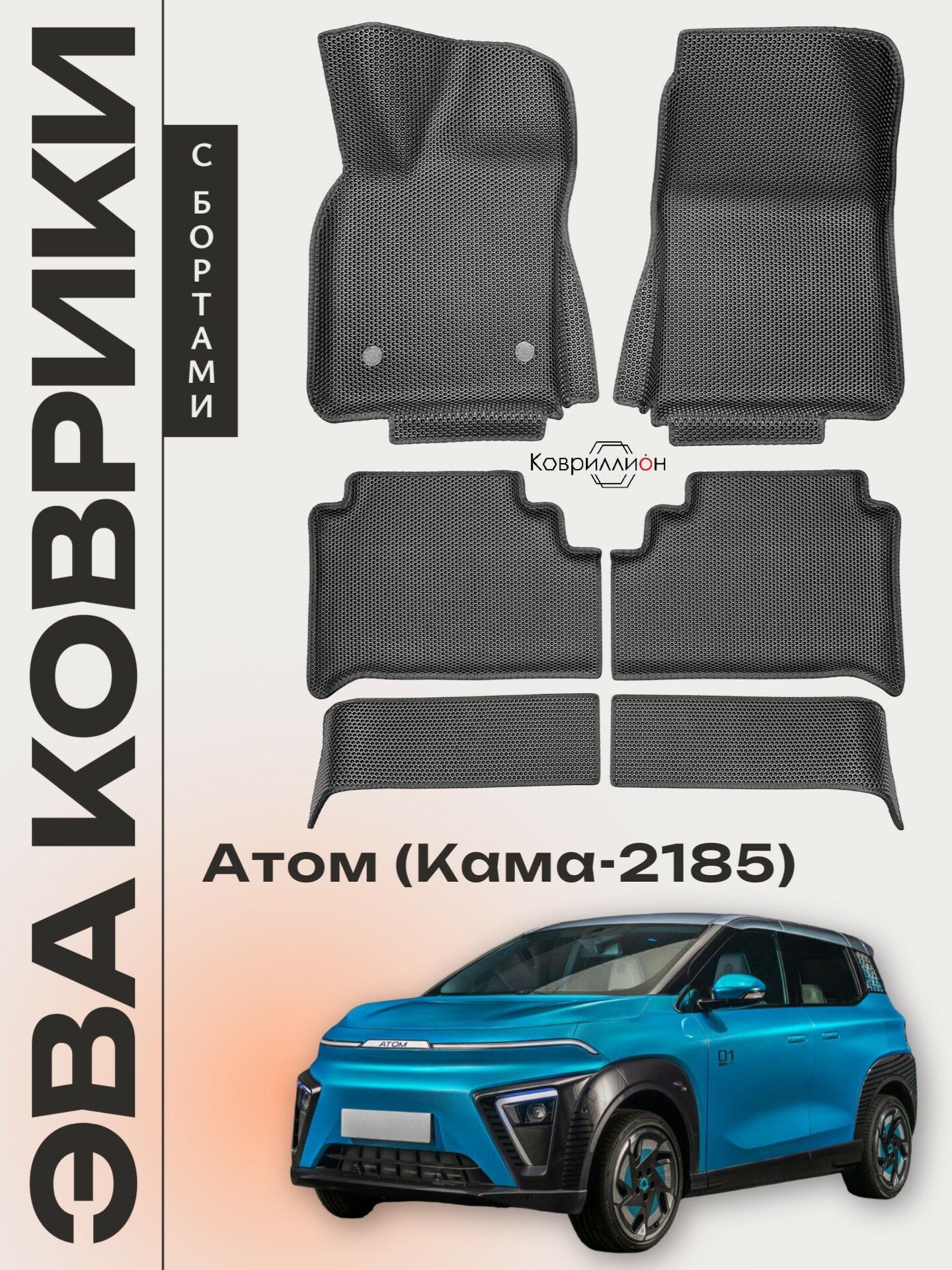 Автомобильные коврики ЭВА с бортами в салон Атом (Кама-2185). Серый цвет.