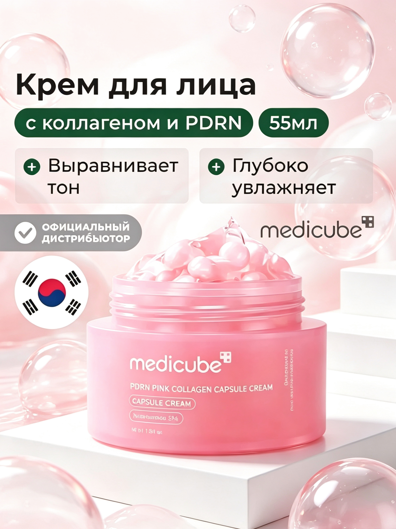 Крем для лица Medicube с коллагеном и PDRN, выравнивает тон, глубокое увлажнение, 55 мл
