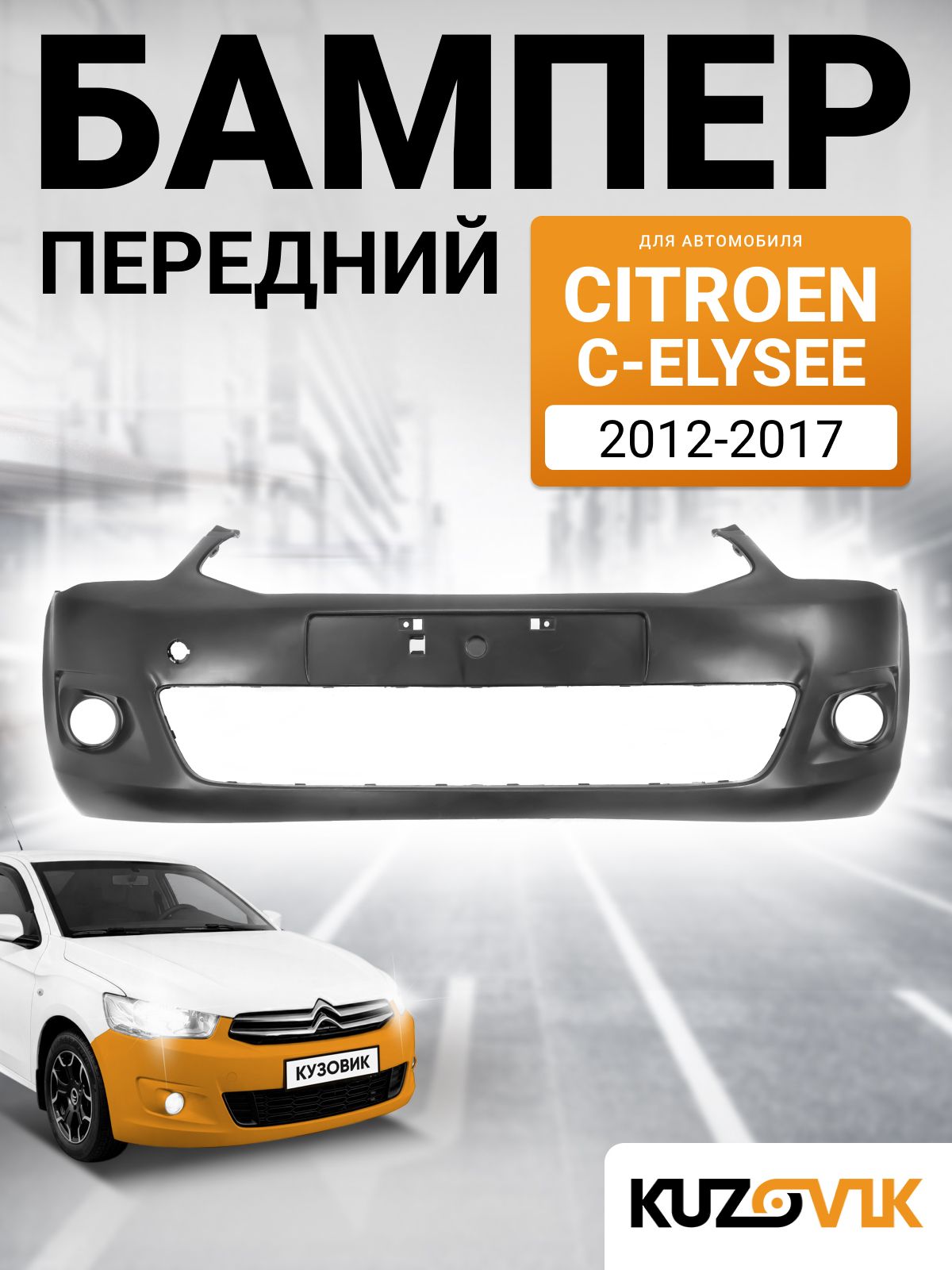 Бампер передний для Ситроен С-элизэ Citroen C-Elysee (2012-2017) дорестайлинг, новый под окраску заводское качество