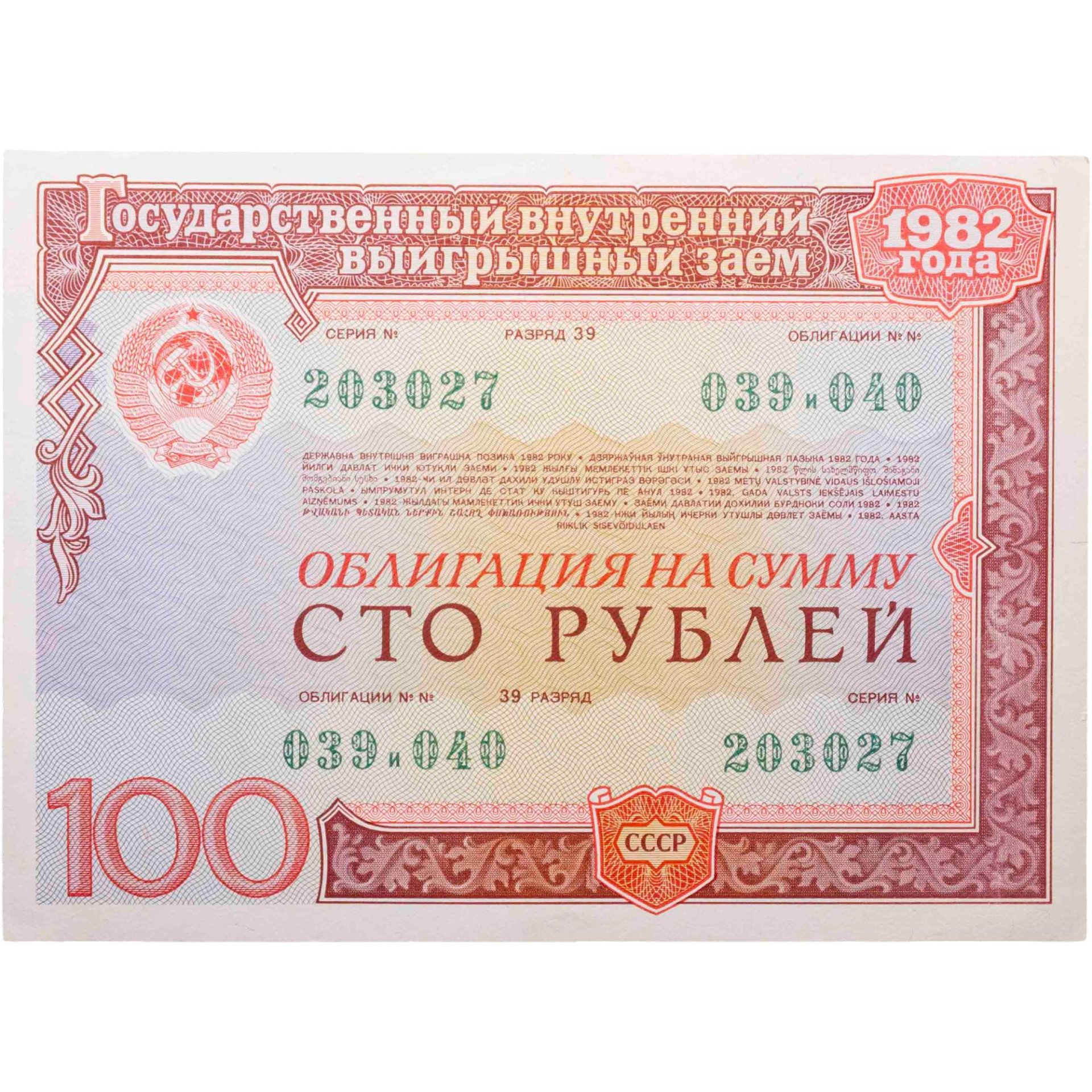 Облигация 100 рублей 1982 Государственный внутренний выигрышный заем