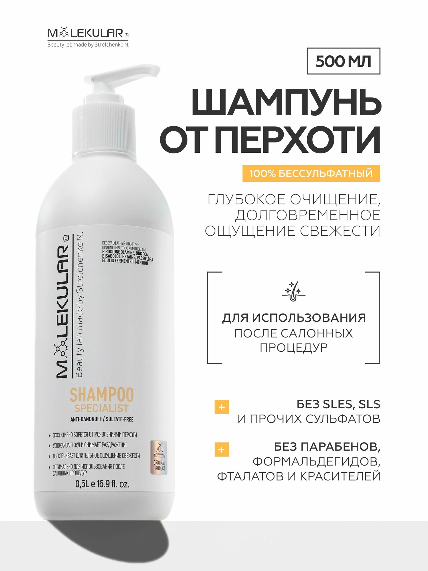 MOLEKULAR Шампунь для волос, 500 мл