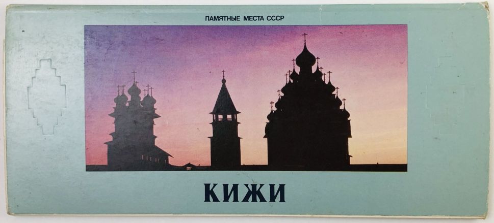 Набор открыток Кижи. 18 шт. 1979 г.