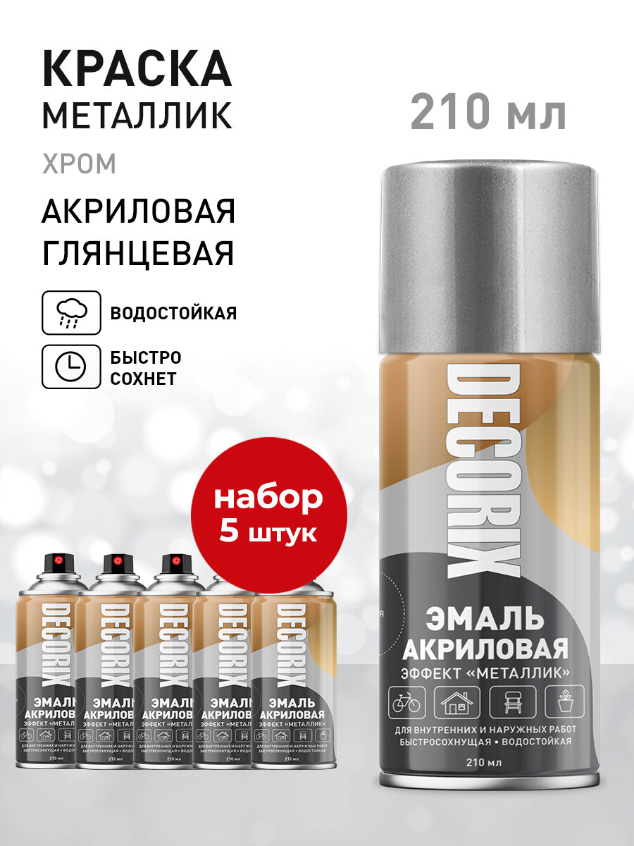 Краска металлик хром в баллончике DECORIX - аэрозольная акриловая эмаль для любых поверхностей 210 мл глянцевая - комплект 5 шт