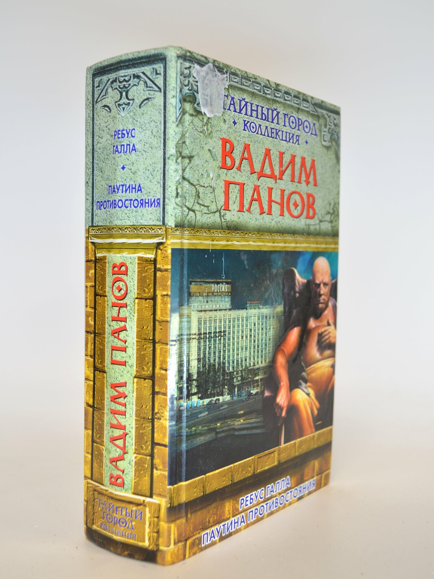 Ребус Галла. Паутина противостояния. Вадим Панов. Букинистическая книга в отличном состоянии.