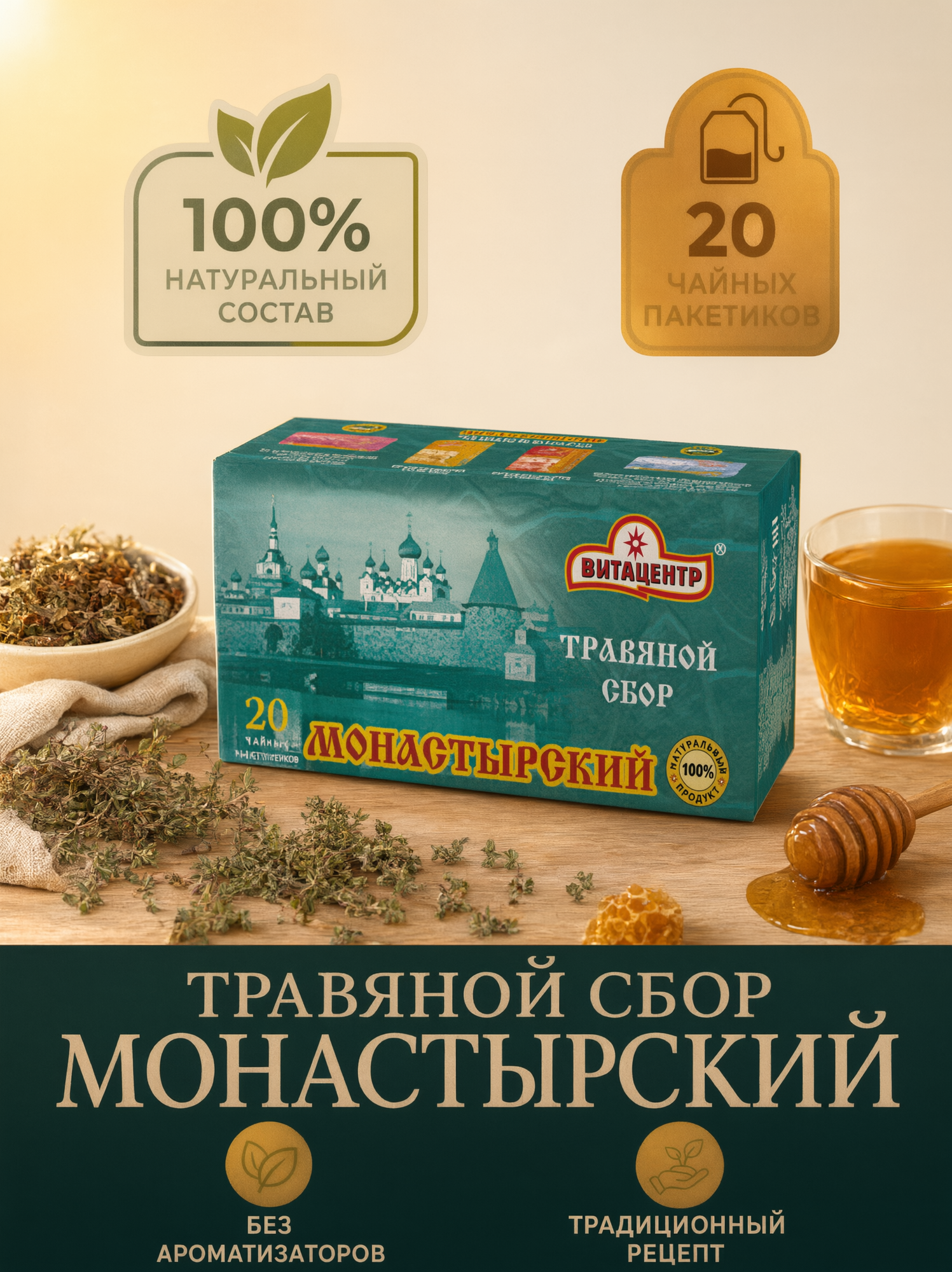 Чайный напиток Витацентр "Монастырский" 3 пачки