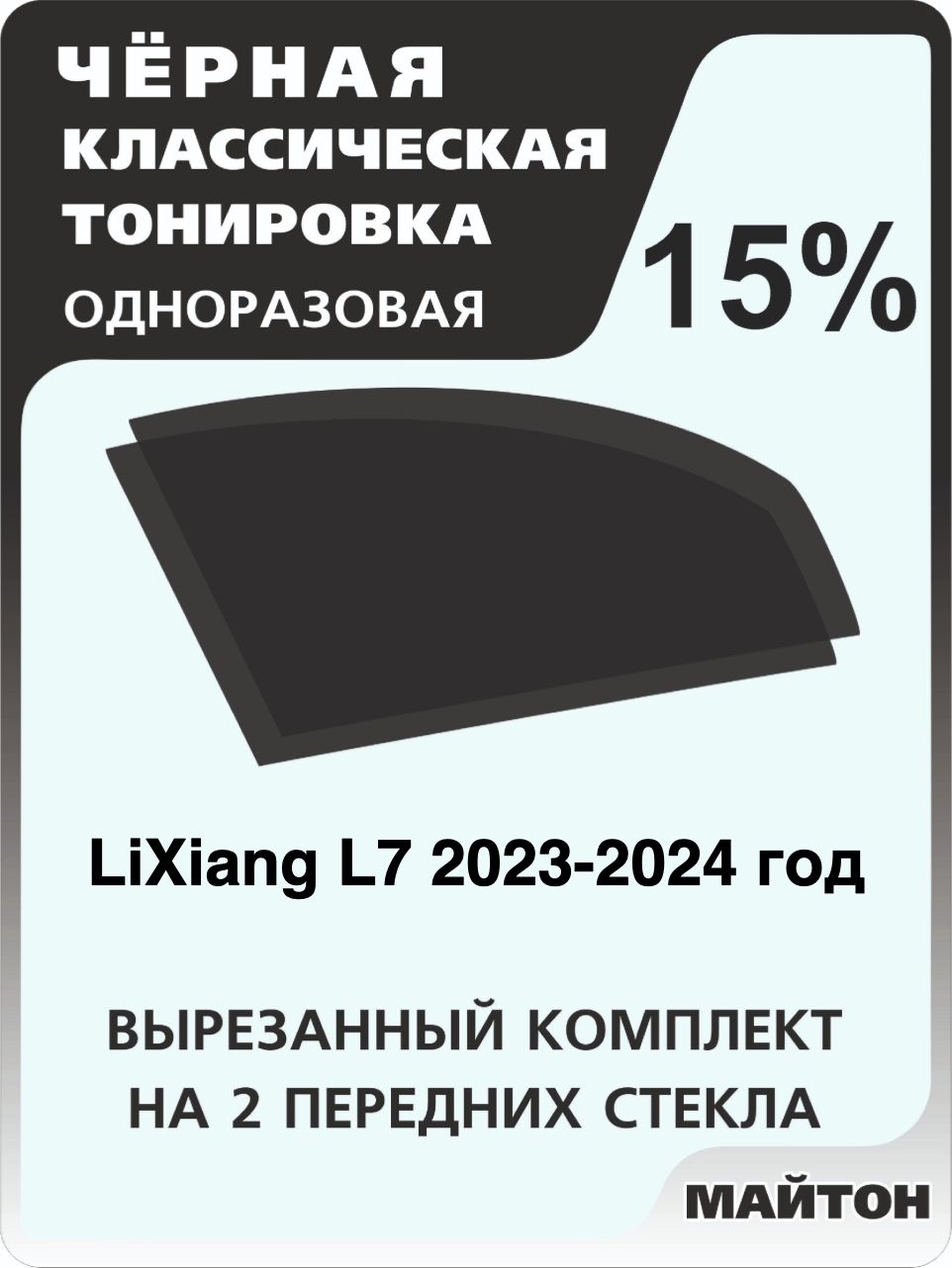 Автомобильная тонировка 15% для LiXiang L7 2023-2024 год, Лисян Л 7 Тонировочная пленка для автомобиля на клеевой основе одноразовая, Черная тонировка