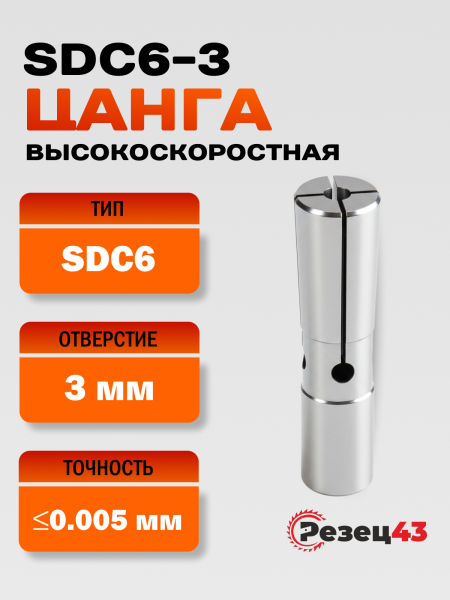 Цанга высокоскоростная SDC6-3, точность 0.005 мм