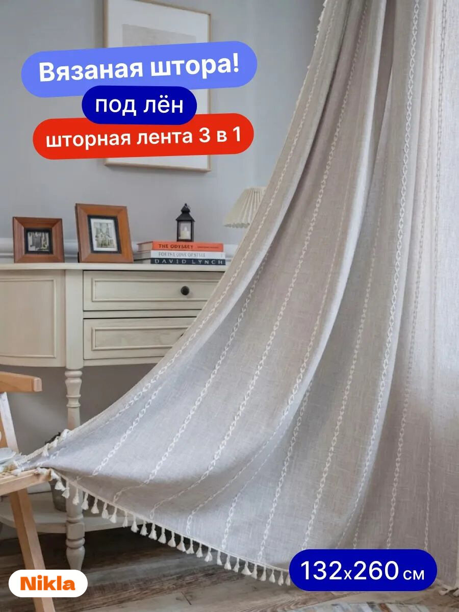 Штора Nikla вязаная канвас под лен на шторной ленте 132х260 латте