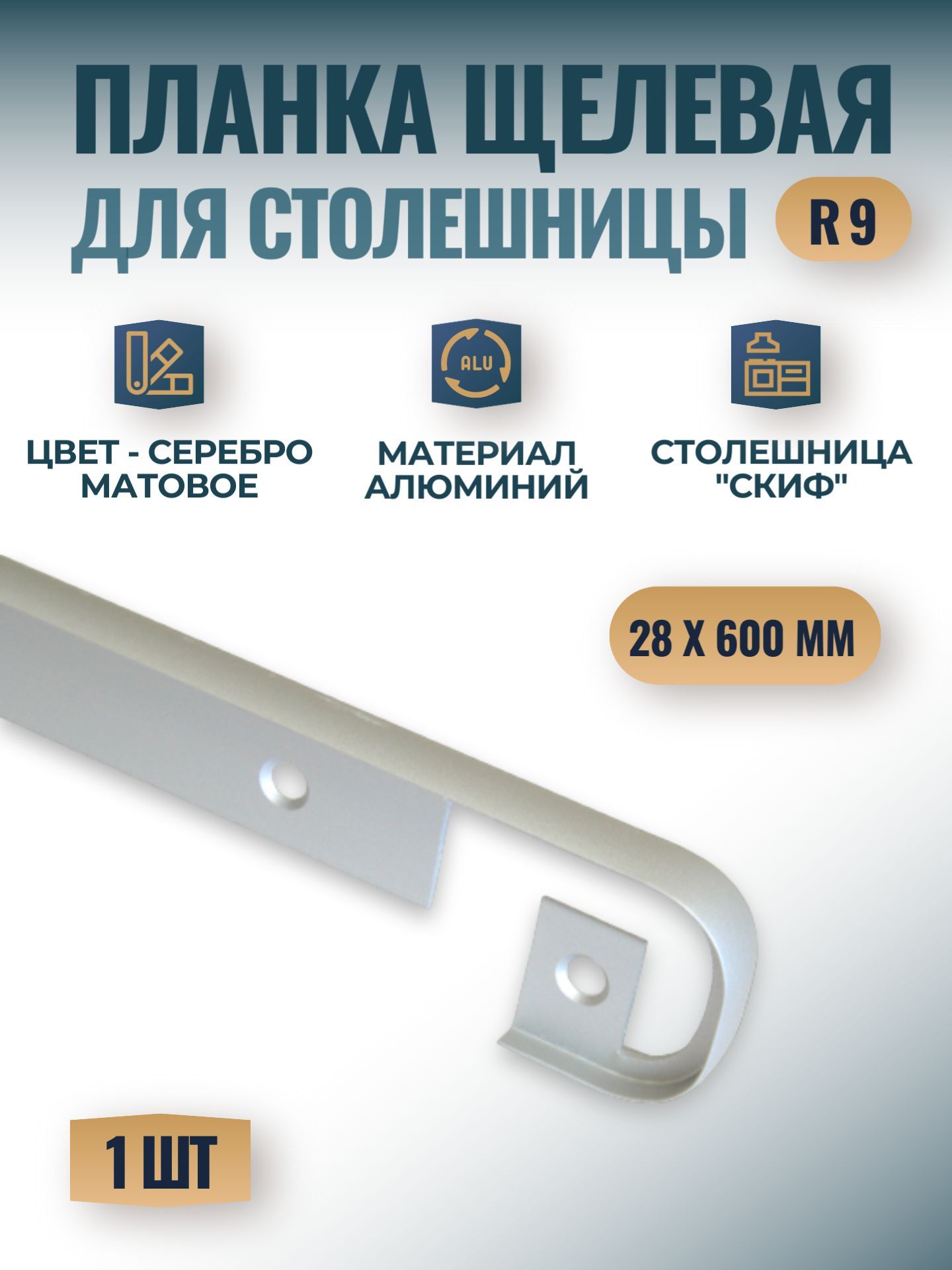 Планка щелевая для столешницы "Скиф" 28х600мм, R9 -серебро матовое, 1 шт.