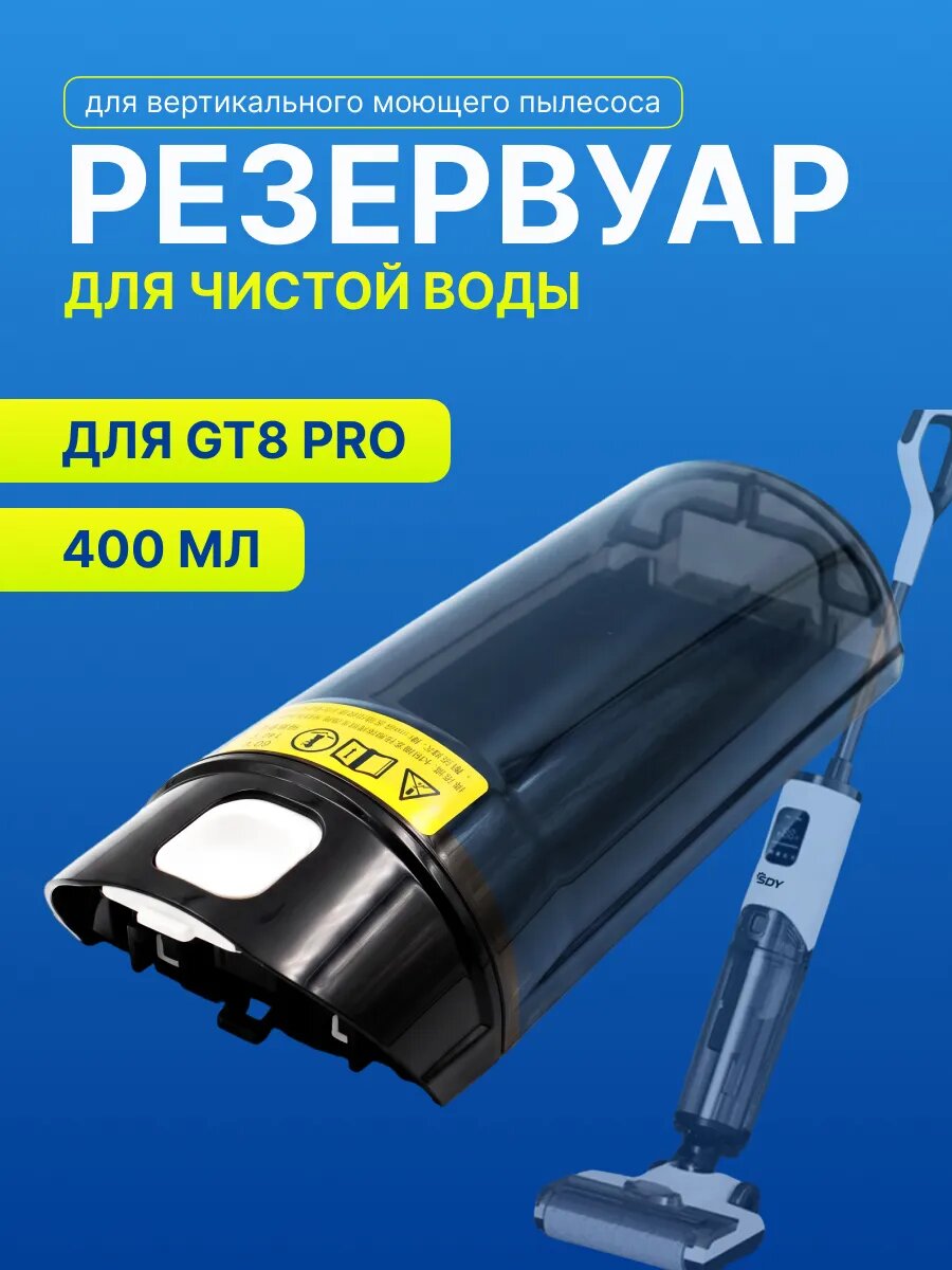 Бак для чистой воды для вертикального моющего пылесоса
