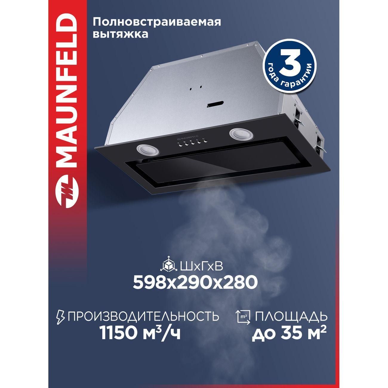 Вытяжка встраиваемая Maunfeld TRAPEZE 602IG черный