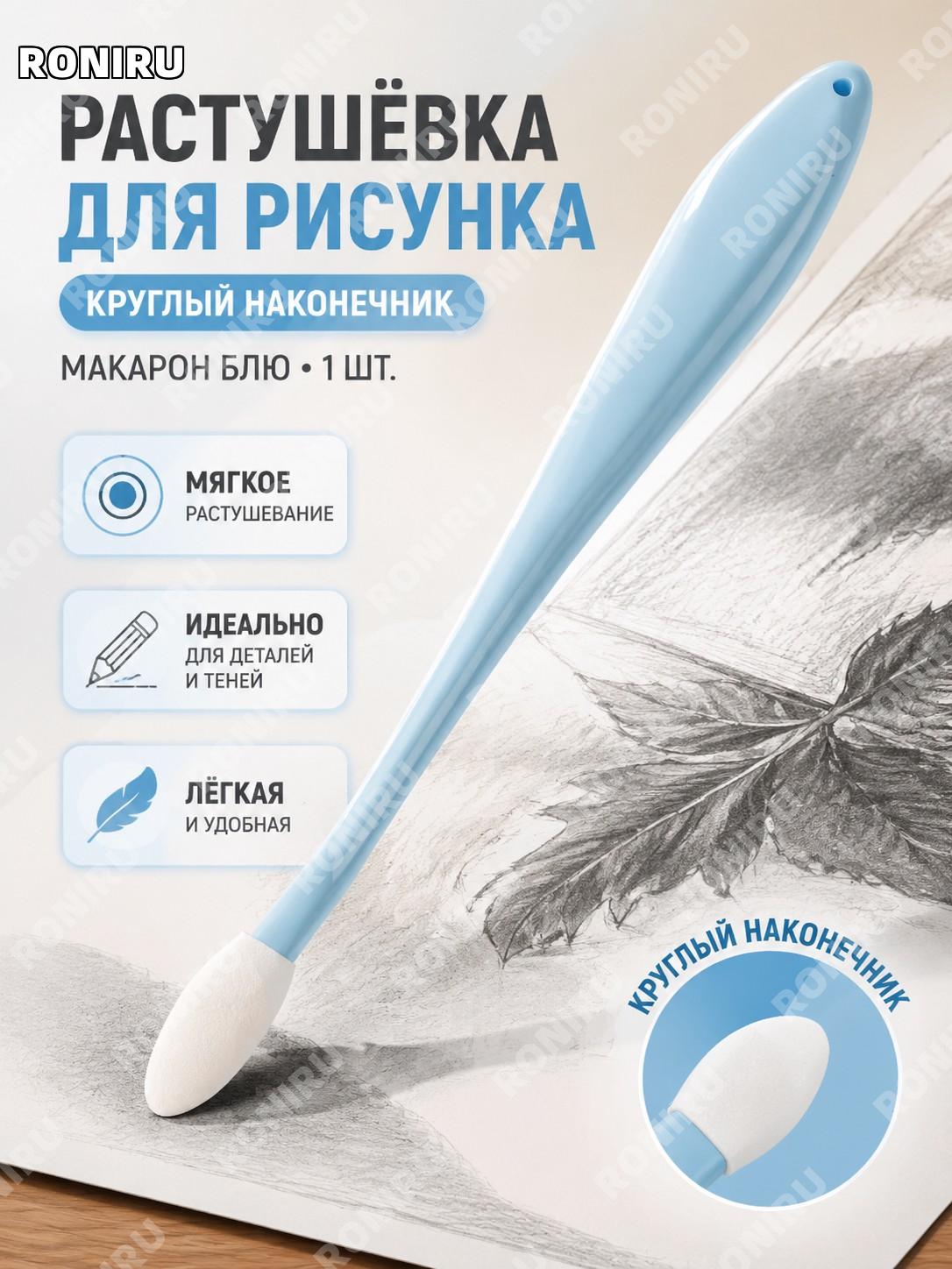 Растушёвка для рисования макаронный синий с круглым наконечником 1 шт пластик и губка для мягкой работы карандашом