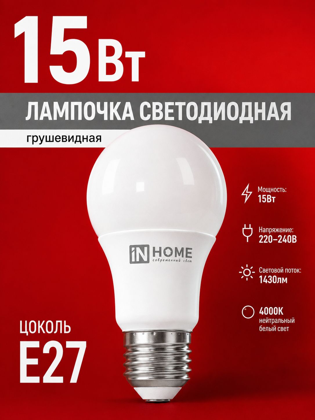 Лампочка светодиодная A60 15Вт 230В Е27 4000К 1430Лм IN HOME