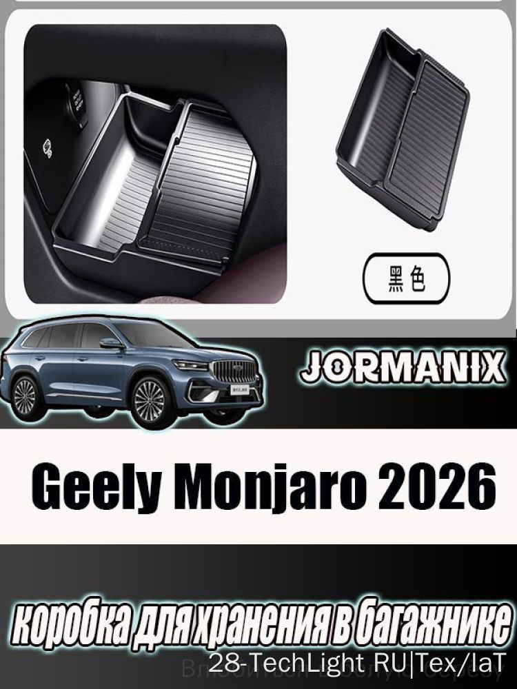 Коробочка для хранения JORMANIX с крышкой для Geely Monjaro 2026, органайзер под консоль, черный