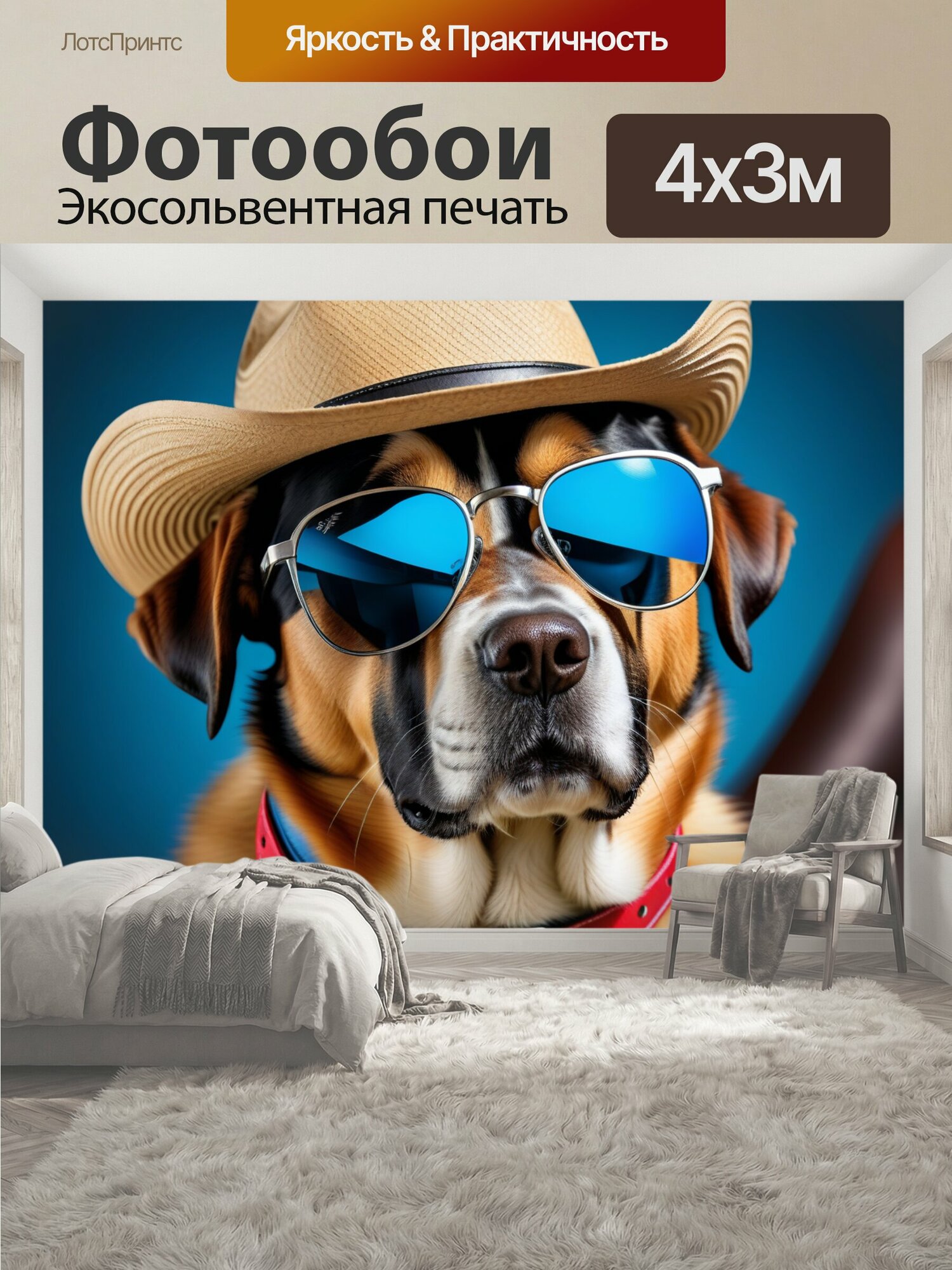 Фотообои "Ковбойская собака в очках с шляпой" 400x300 см. экосольвентная печать