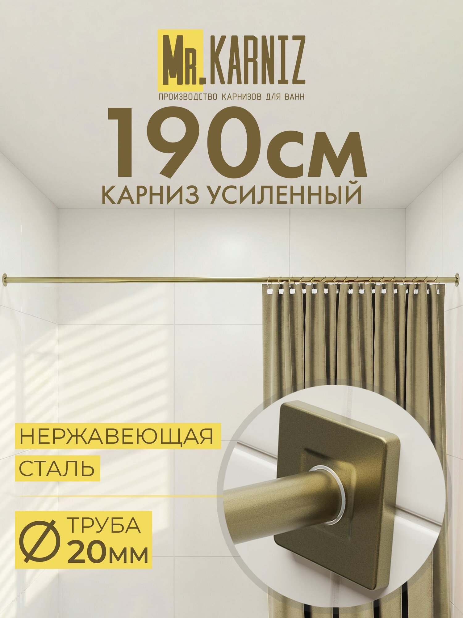 Карниз для ванной 190 см, Труба 20 мм, Прямой, Отражатели CUBUS, цвет латунь, MrKARNIZ, Усиленный, Нержавеющая сталь