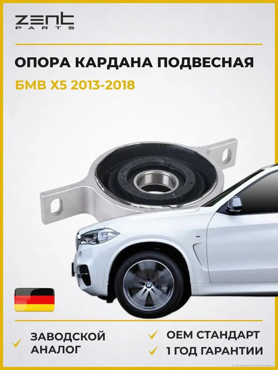 Опора кардана подвесная Zentparts Z13057 БМВ X5 BMW X5 F15 2013-2018