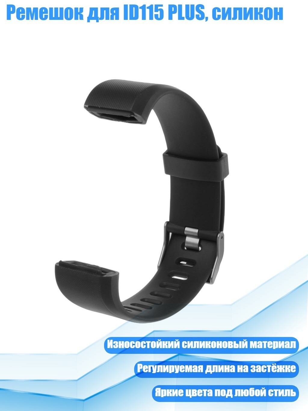 Ремешок для ID115 PLUS, силикон, Черный