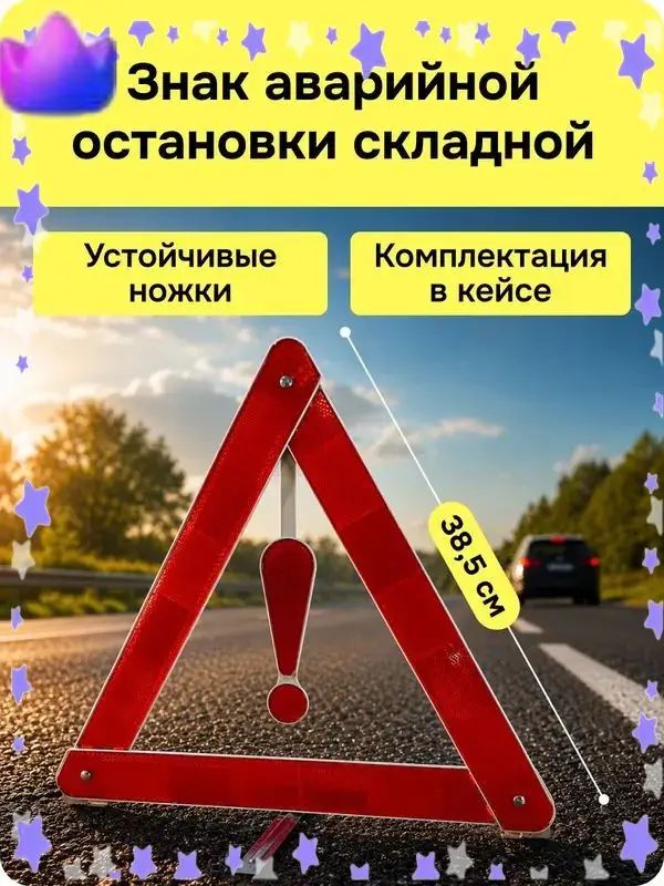 Знак аварийной остановки