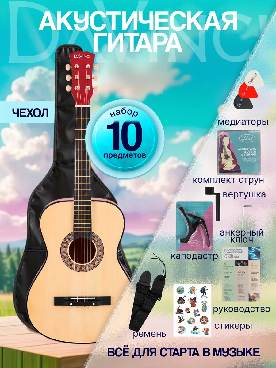 DAVINCI DF-50A NA PACK - набор гитариста: акустика, чехол, медиатор, вертушка, ремень, капо, струны, цвет натуральный
