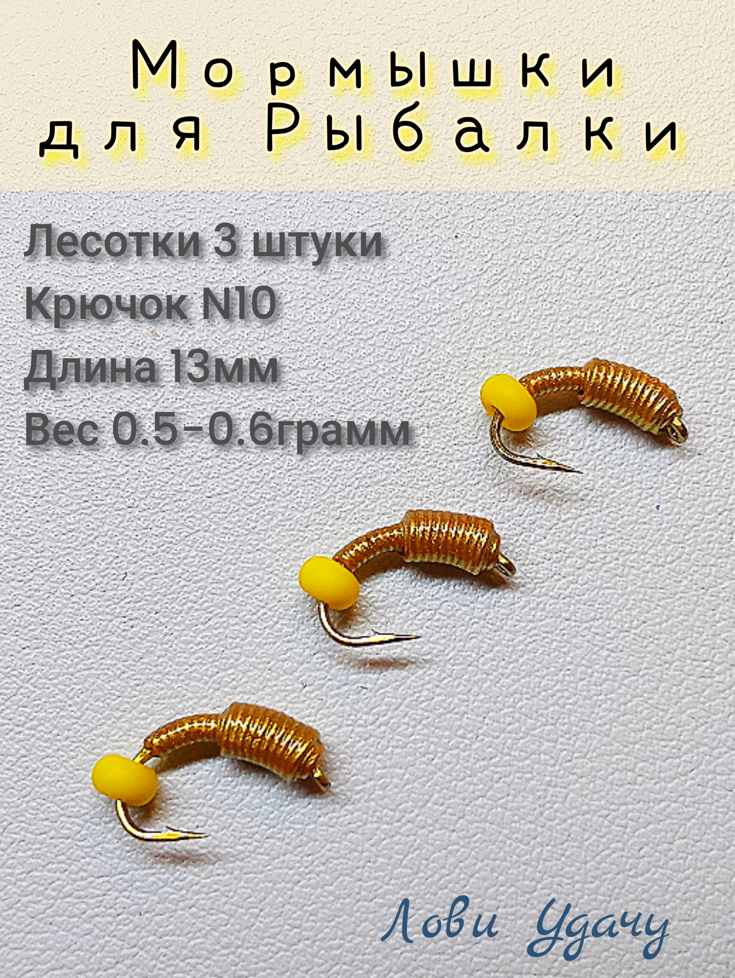 Мормышки для Зимней Рыбалки Лесотки Золотистые набор 3 штуки Безмотылка