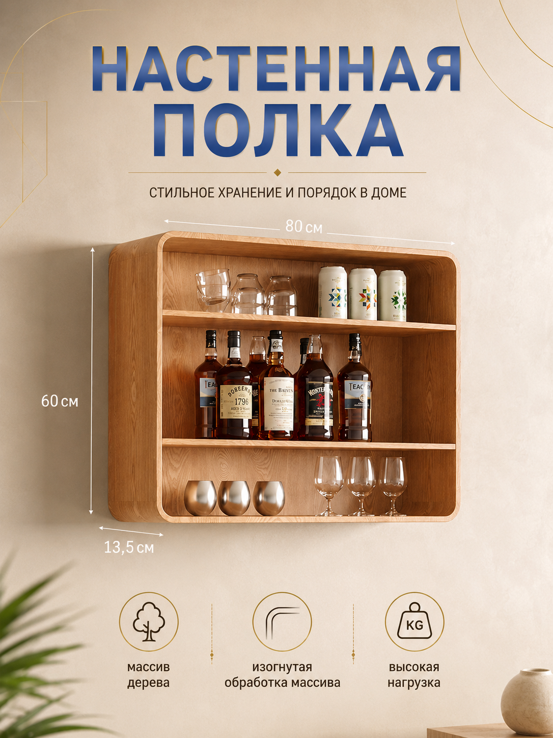 Настенная полка для размещения бутылок и бокалов, цельный массив дерева, аккуратная обработка краёв, стильное решение
