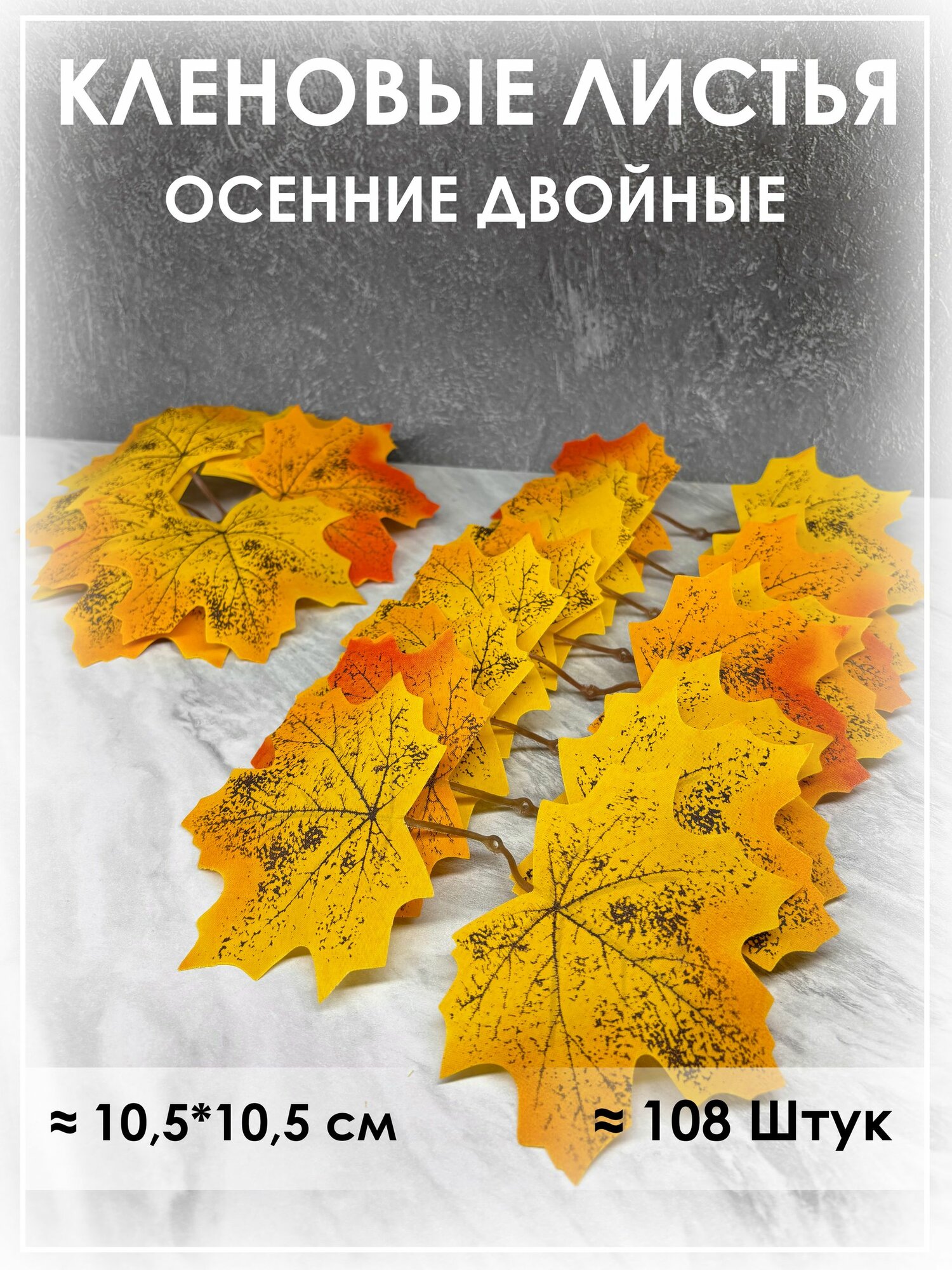 Кленовые осенние листья набор 216 листьев (108 штук двойных)