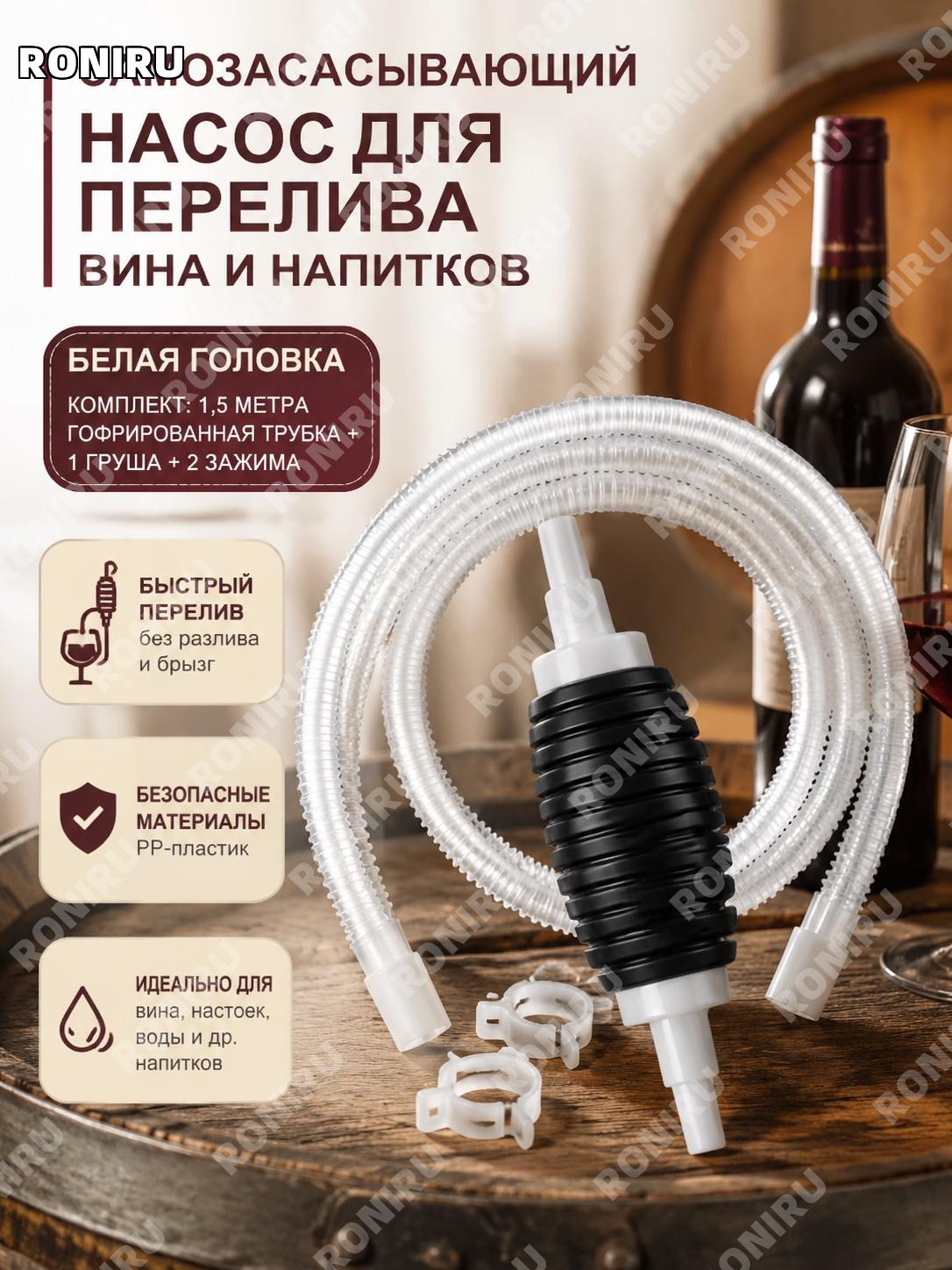 Набор для сифона перекачки вина, белая головка, гофротрубка 1,5 м, груша и 2 пластиковых зажима PP для кухни и дома