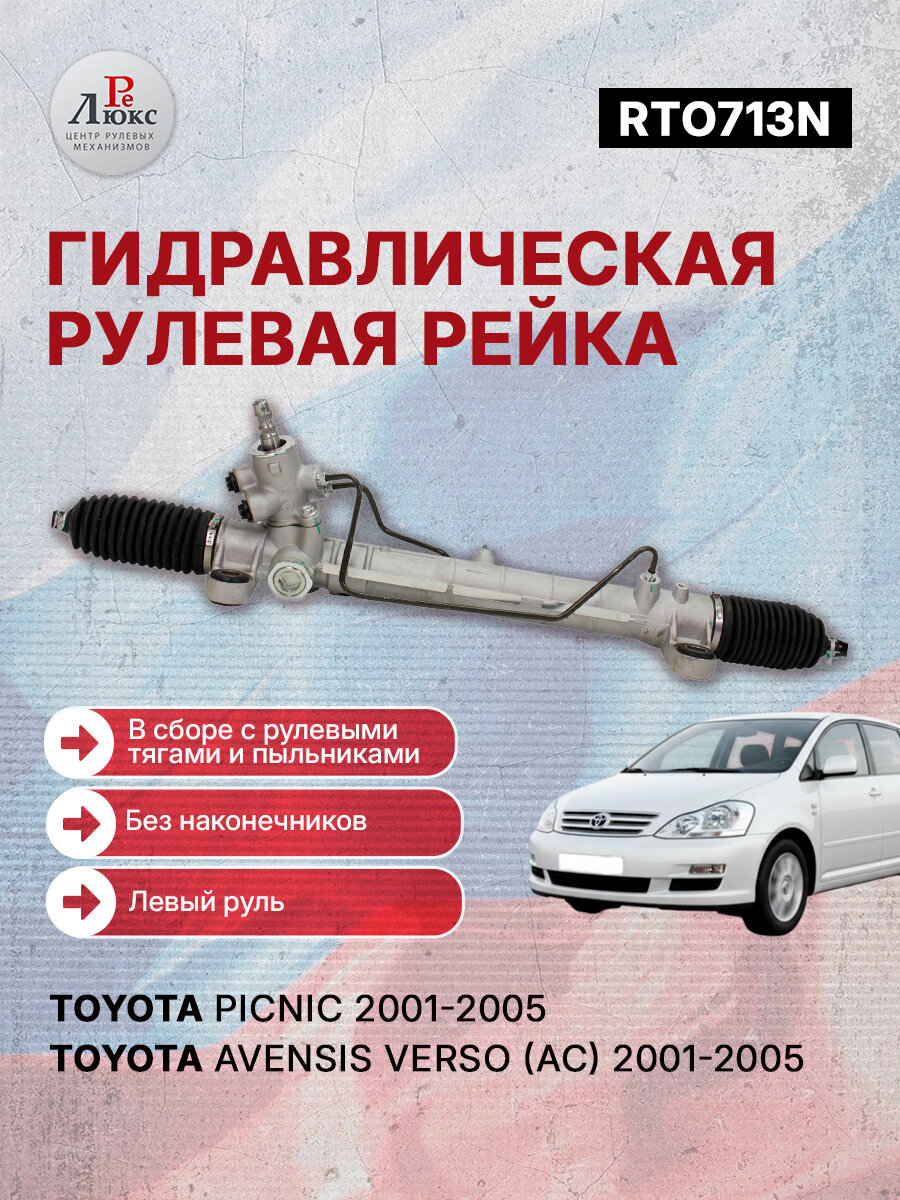 Рулевая рейка (Тойота Пикник / Тойота Авенсис Версо) Toyota Picnic 2001-2005, Toyota Avensis Verso (AC) 2001-2005