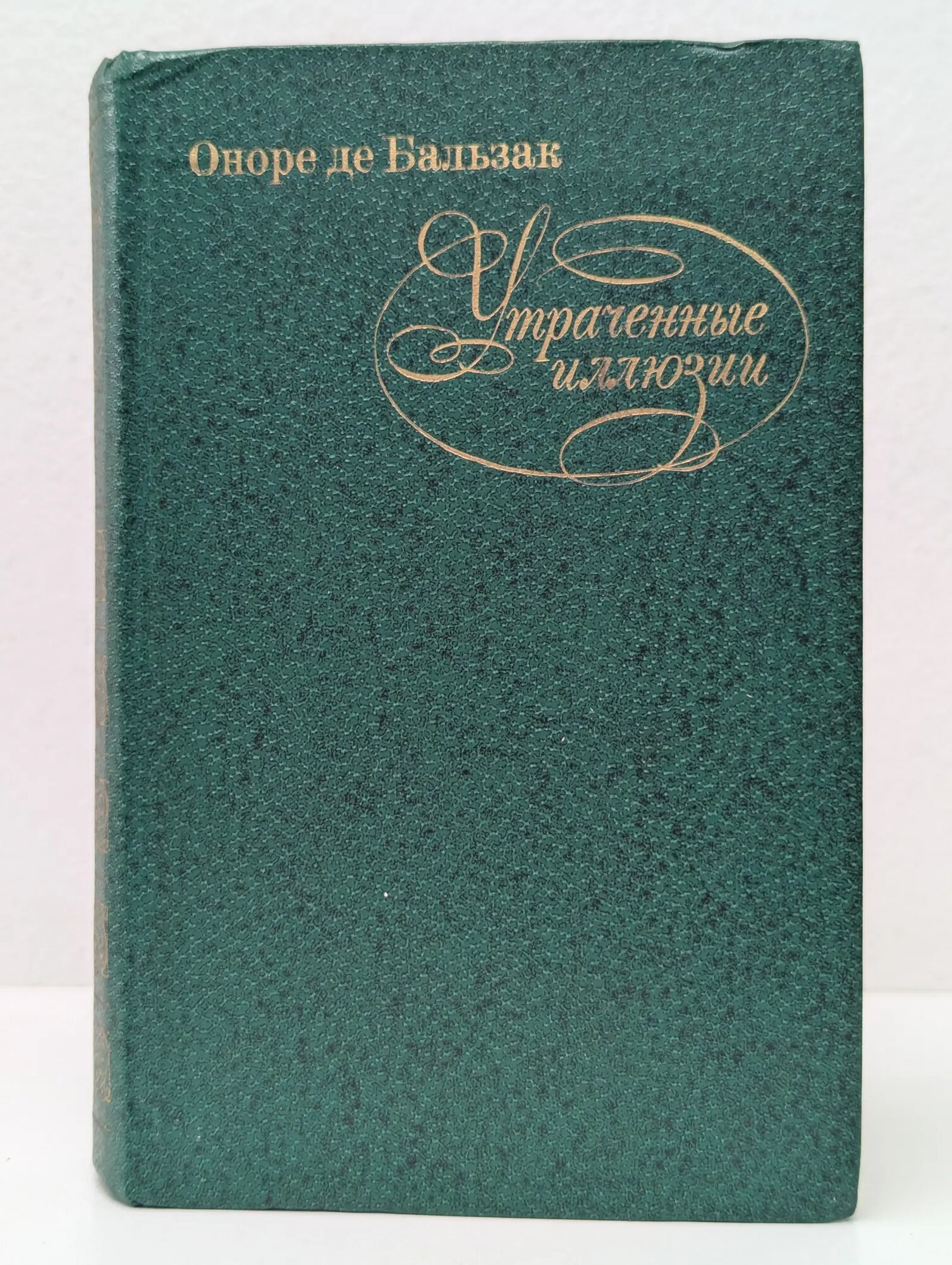Утраченные иллюзии де Бальзак Оноре 1982
